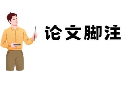 什么是论文脚注如何插入脚注 悠悠期刊网
