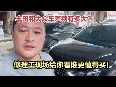 家用车买丰田还是大众修理工现场给你看买完不后悔车二哥说车 YouTube
