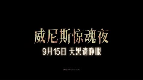 真·恐怖片「威尼斯惊魂夜」定档预告 Youtube