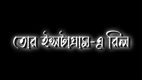 Tor Instagram Er Reel Churi Korlo Amar Dil Trending Black Screen