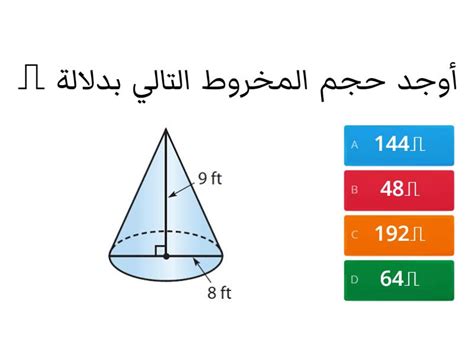 حجم المخروط Quiz