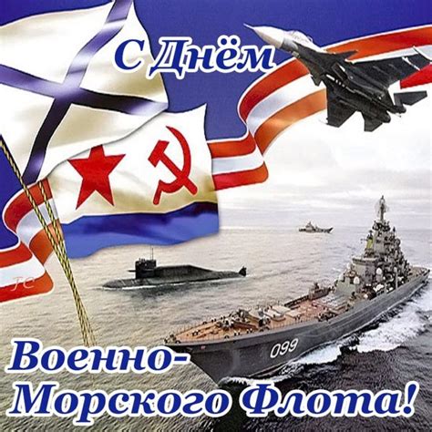 Поздравления с днем ВМФ красивые прикольные бесплатные открытки