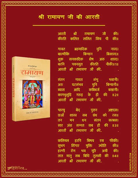 श्री रामायण जी की आरती Aarti Shri Ramayan Ji Ki