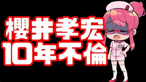 【またか】櫻井孝宏さんの不倫騒動がなかなかエグい【10年不倫】 Youtube
