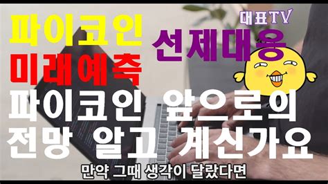 파이코인 앞으로의 전망 알고 계신가요 미래예측 선제대응 Youtube