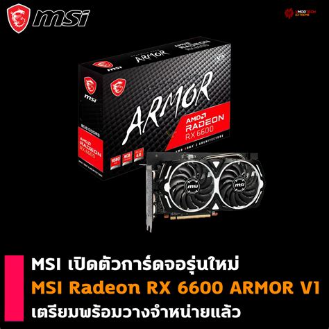 Msi เปิดตัวการ์ดจอ Msi Radeon Rx 6600 Armor V1 รุ่นใหม่ล่าสุด