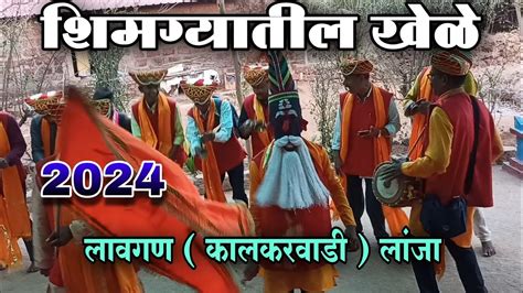 शिमग्यातील फिरते खेळे लावगण कालकरवाडी लांजा Kokanatil Shimaga