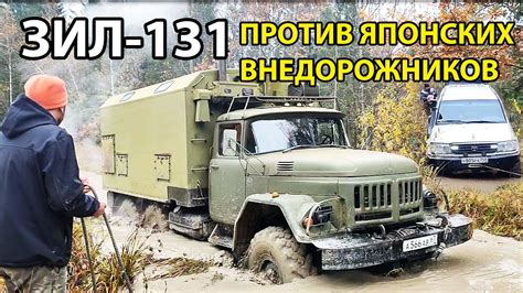 ЗИЛ-131 против японских внедорожников! #зил131 - YouTube
