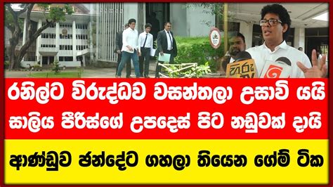 රනිල්ට විරුද්ධව වසන්තලා උසාවියයි සාලිය පීරිස්ගේ උපදෙස් පිට නඩුවක් දායි Quicknews Youtube