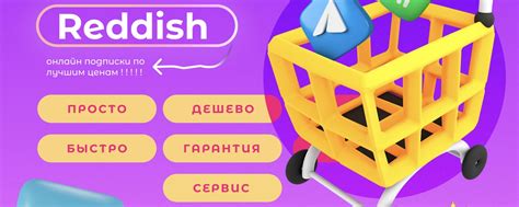 Reddish Магазин цифровых товаров Это магазин по продаже цифровых товаров такие как