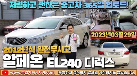 5분 중고차 알페온 El240 중고차가성비 완전무사고 아이보리시트 무한최저가 어디 Ft1311 수입차싸게사기 도이치오토월드 수원중고차 Youtube
