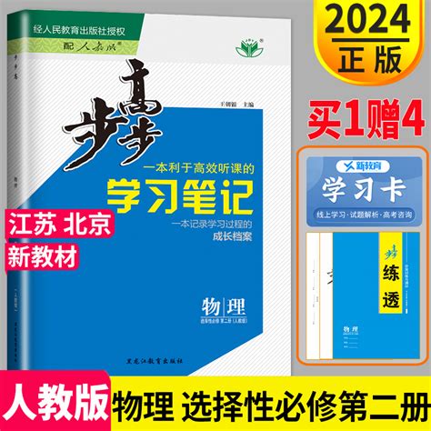 江苏北京2024步步高学习笔记高中物理选择性必修二第二册人教版rj练透高二物理选修2同步课时训练透辅导书作业组合检测资料教辅书虎窝淘