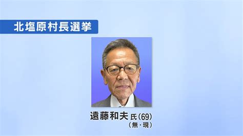 北塩原村長選 現職・遠藤和夫氏（69）が無投票再選 福島
