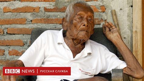 Самый старый человек в мире умер в Индонезии в 146 лет Bbc News