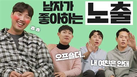 오프숄더 싫어하는 남자가 어딨어 남자가 좋아하는 노출 포인트 공개 골방토크 YouTube