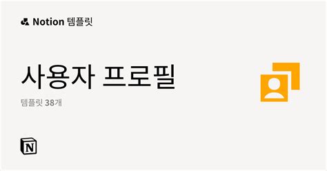 Notion 노션의 인기 사용자 프로필 템플릿 Notion 노션 마켓플레이스 Notion 노션의 인기 사용자 프로필 템플릿 Notion 노션 마켓플레이스