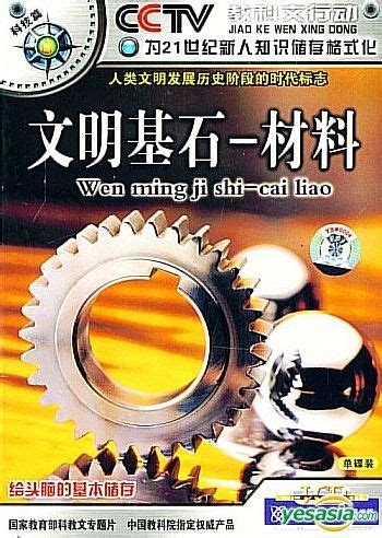 YESASIA: Jiao Ke Wen Xing Dong - Ke Ji Pian Wen Ming Ji Sh i- Cai Liao ...
