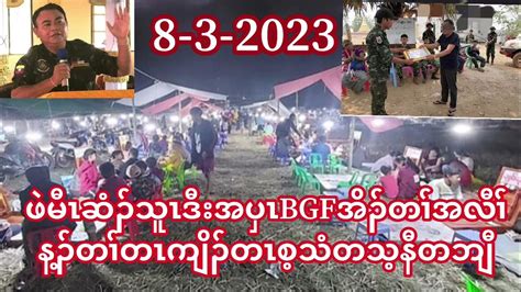 8 3 23 ဖဲမီၤဆံၣ်သူၤဒီးအပှၤbgfအိၣ်တၢ်အလီၢ်န့ၣ်တၢ်တၤကျိၣ်တၤစ့မူဝဲထီဘိသံတသ့နီတဘျီဘၣ် Youtube