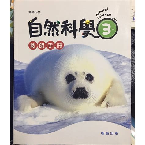翰林 國小 3上自然科學 教師手冊 108課綱 科學 教師證 多元訓練 教師甄試 面試 試教 代課 長代 科任 蝦皮購物