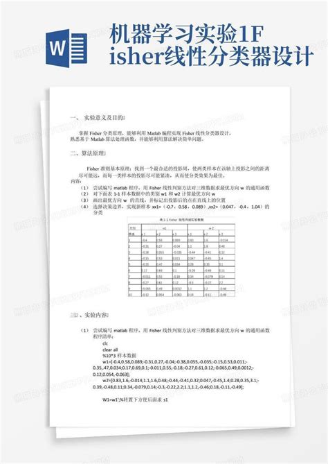 机器学习实验1 fisher线性分类器设计Word模板下载 编号lyjnnkxx 熊猫办公