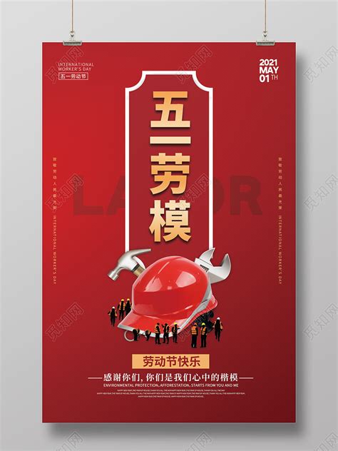 红色创意简约喜庆五一劳动节劳模宣传51五一劳模海报图片下载 觅知网
