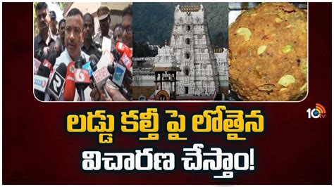 Laddu Issue లడ్డూ నెయ్యి కల్తీపై లోతైన విచారణ చేస్తాం Sit Chief