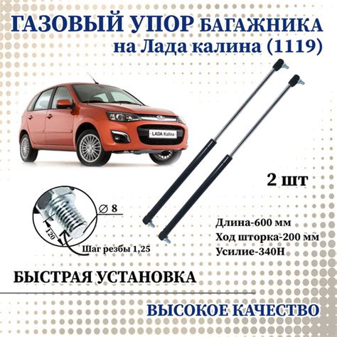 Амортизатор (Упор) газовый задней двери (2 шт) OEM 1119-8231010 для ВАЗ ...