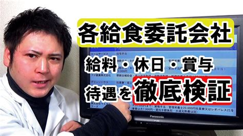 【管理栄養士】給食委託会社の給料・待遇を徹底解説してみた Youtube