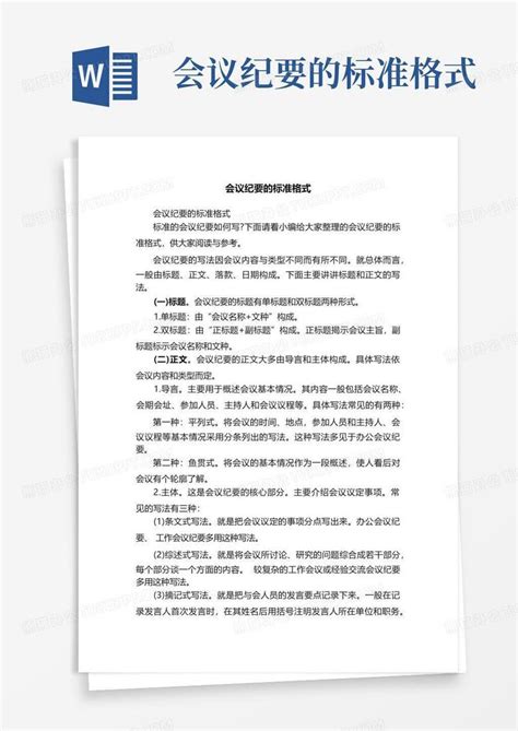 会议纪要的标准格式Word模板下载 编号lkzrdoem 熊猫办公