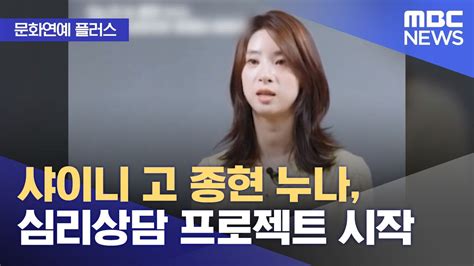 [문화연예 플러스] 샤이니 고 종현 누나 심리상담 프로젝트 시작 2024 09 09 뉴스투데이 Mbc Youtube