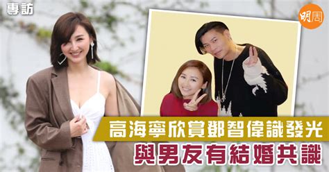 【高海寧專訪】高海寧欣賞鄧智偉識發光 與男友有結婚共識 本地 封面故事 影片 明周娛樂