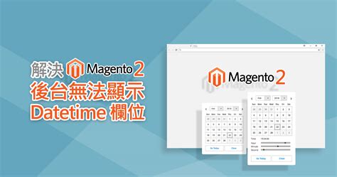 解決 Magento 2 後台無法顯示 Datetime 欄位 Astral Web 歐斯瑞有限公司