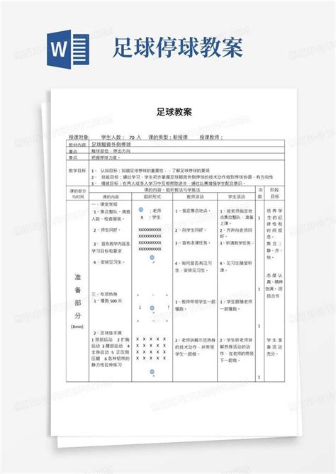 足球脚背外侧停球教案word模板下载编号lybzokrw熊猫办公