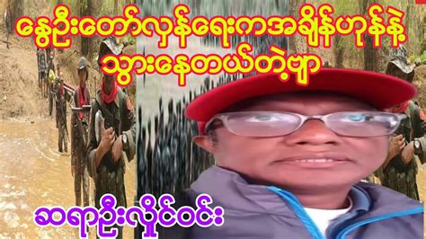 ေႏြဦးေတာ္လွန္ေရးကအခ်ိန္ဟုန္နဲ႔သြားေနတယ္တဲ႔ဗ်ာ။ အထူးသတင္းစကား ဆရာဦးလႈိင္ဝင္း။ Youtube