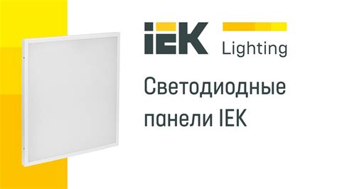 Светодиодные панели с равномерной засветкой IEK - YouTube