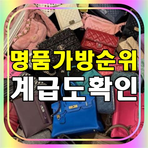 가방 명품 브랜드 순위 계급도 여자 30대 40대 50대 연령별 최신정리 네이버 블로그