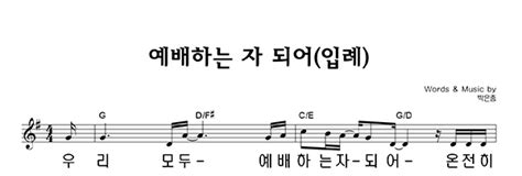 예배하는 자 되어 악보통