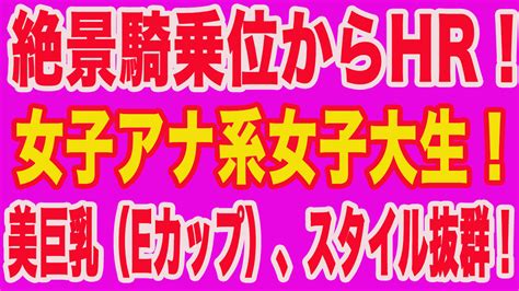 名古屋 】（追記あり！）超逸材！清楚女子アナ系、eカップ巨乳、スタイル抜群、激カワ女子大生と絶景騎乗位でhr！ ワクスト