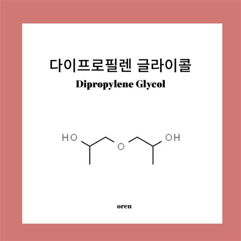 다이프로필렌 글라이콜 Ingrdnts 오랜 매일 매일 건강해지는 생활