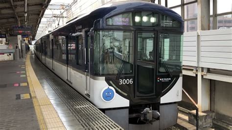 京阪 3000系3006f 快速急行出町柳行き 枚方市発車ヘッドマーク Youtube