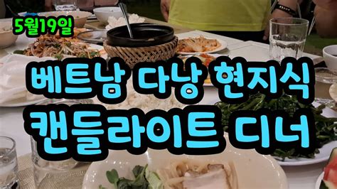 베트남 다낭 현지식 캔들라이트 디너 Youtube