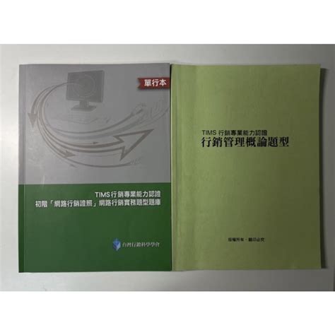 Tims行銷專業能力認證行銷管理概論題庫 蝦皮購物