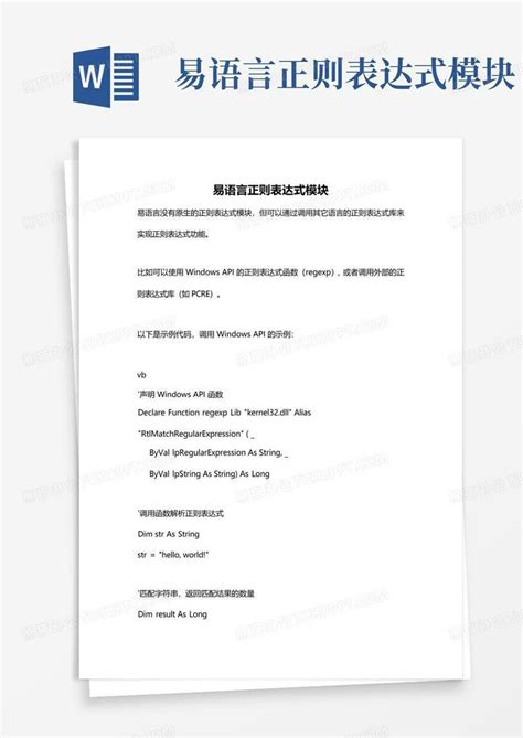 易语言正则表达式模块word模板下载编号lrkwdrew熊猫办公