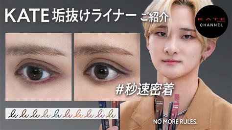 【kate】垢抜けライナーご紹介 秒速密着 レアフィットジェルペンシルn Youtube