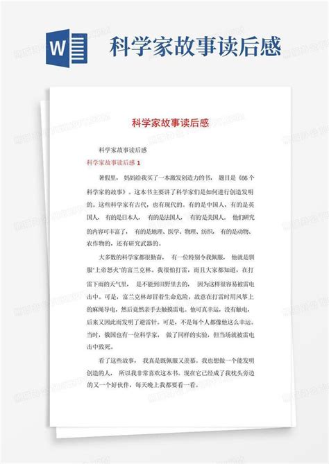 科学家故事读后感 Word模板下载编号lrwxkpvp熊猫办公