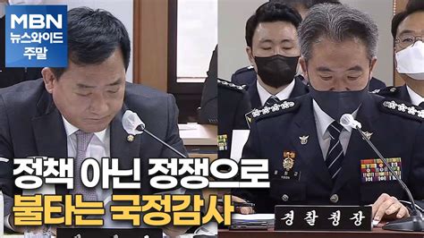 토요와이드 정책 아닌 정쟁으로 불타는 국정감사 Mbn 뉴스와이드 주말 Youtube