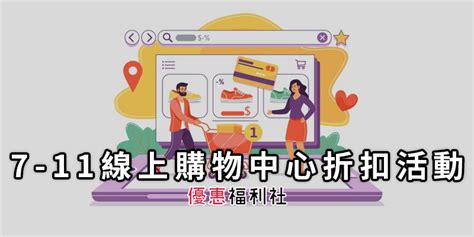 7 Eleven 線上購物中心促銷序號‧7 11 網路購物現金回饋優惠折扣 優惠福利社