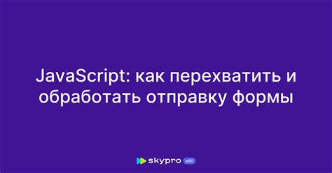 Javascript как перехватить и обработать отправку формы