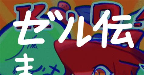 ゼルダの伝説 Botwまとめ 東舍のイラスト Pixiv