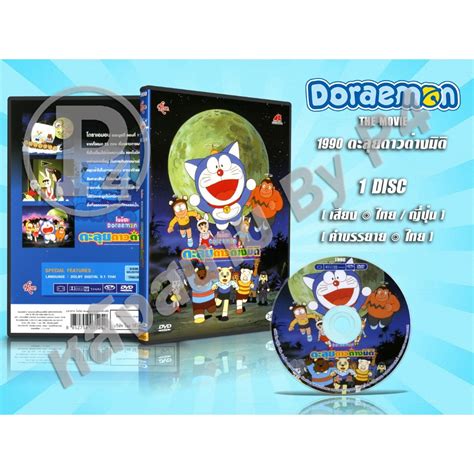 Dvd หนังการ์ตูนมาสเตอร์ Doraemon The Movie 1 28 โดราเอม่อน โดเรม่อน เดอะ มูฟวี่ 1 28 1990